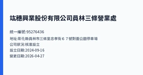 竑穗興業股份有限公司員林三條營業處的照片-統編 95276436(彰化縣) 公司登記資料與營業項目詳細圖表