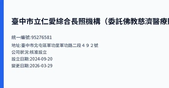 臺中市立仁愛綜合長照機構(委託佛教慈濟醫療財團法人經營)的照片-統編 95276581(臺中市) 公司登記資料與營業項目詳細圖表