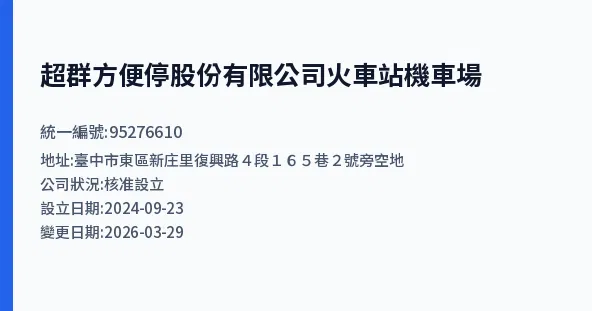 超群方便停股份有限公司火車站機車場的照片-統編 95276610(臺中市) 公司登記資料與營業項目詳細圖表