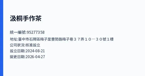 汲桐手作茶的照片-統編 95277358(臺中市) 公司登記資料與營業項目詳細圖表