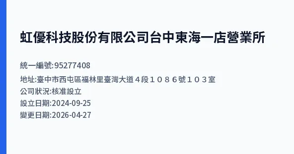 虹優科技股份有限公司台中東海一店營業所的照片-統編 95277408(臺中市) 公司登記資料與營業項目詳細圖表