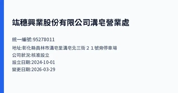 竑穗興業股份有限公司溝皂營業處的照片-統編 95278011(彰化縣) 公司登記資料與營業項目詳細圖表