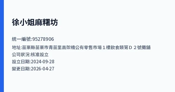 徐小姐麻糬坊的照片-統編 95278906(苗栗縣) 公司登記資料與營業項目詳細圖表