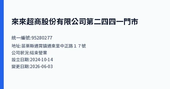 來來超商股份有限公司第二四四一門市的照片-統編 95280277(苗栗縣) 公司登記資料與營業項目詳細圖表