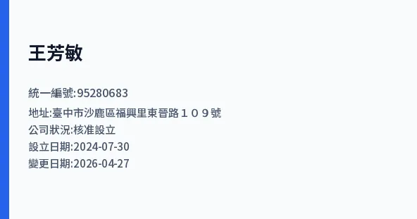 王芳敏的照片-統編 95280683(臺中市) 公司登記資料與營業項目詳細圖表