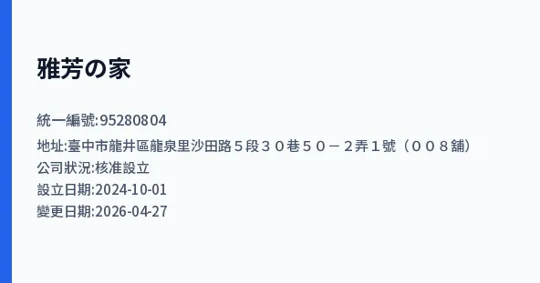 雅芳の家的照片-統編 95280804(臺中市) 公司登記資料與營業項目詳細圖表
