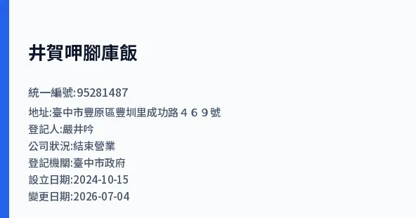 井賀呷腳庫飯的照片-統編 95281487(臺中市) 公司登記資料與營業項目詳細圖表