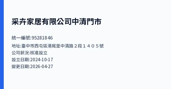 采卉家居有限公司中清門市的照片-統編 95281846(臺中市) 公司登記資料與營業項目詳細圖表
