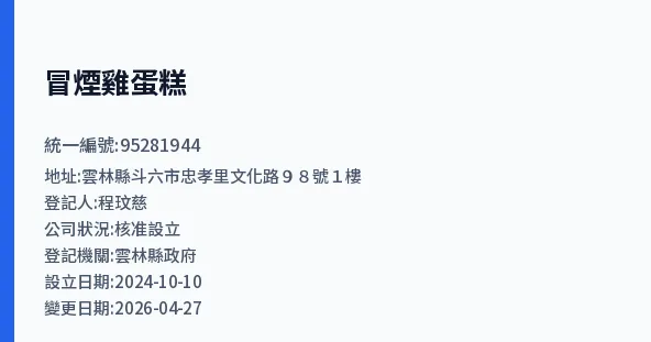 冒煙雞蛋糕的照片-統編 95281944(雲林縣) 公司登記資料與營業項目詳細圖表