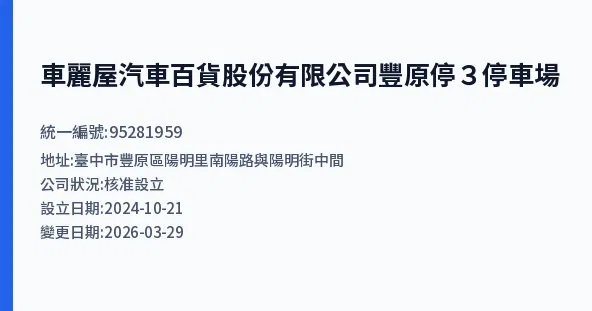 車麗屋汽車百貨股份有限公司豐原停3停車場的照片-統編 95281959(臺中市) 公司登記資料與營業項目詳細圖表