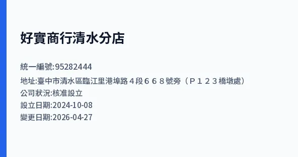 好實商行清水分店的照片-統編 95282444(臺中市) 公司登記資料與營業項目詳細圖表