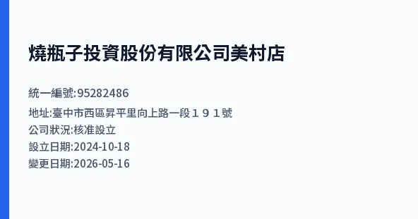 燒瓶子投資股份有限公司美村店的照片-統編 95282486(臺中市) 公司登記資料與營業項目詳細圖表