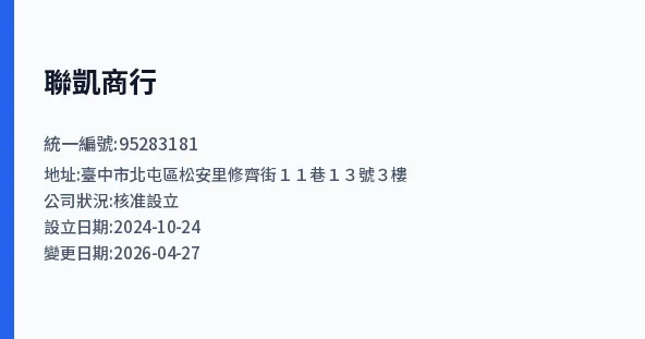 聯凱商行的照片-統編 95283181(臺中市) 公司登記資料與營業項目詳細圖表