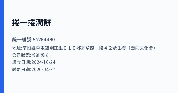 捲一捲潤餅的照片-統編 95284490(南投縣) 公司登記資料與營業項目詳細圖表