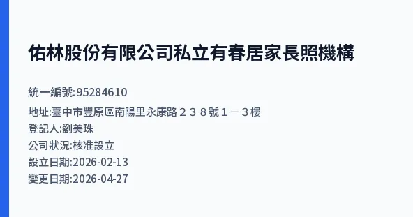 佑林股份有限公司私立有春居家長照機構的照片-統編 95284610(臺中市) 公司登記資料與營業項目詳細圖表