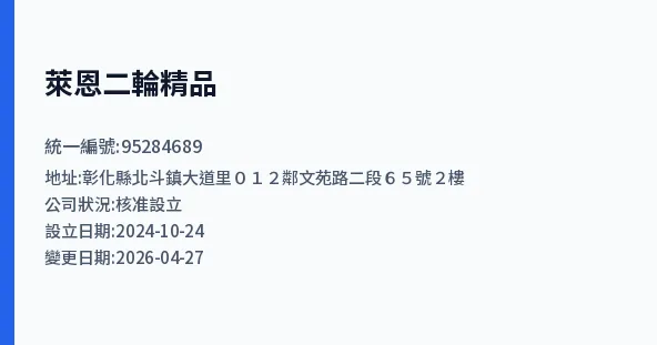 萊恩二輪精品的照片-統編 95284689(彰化縣) 公司登記資料與營業項目詳細圖表