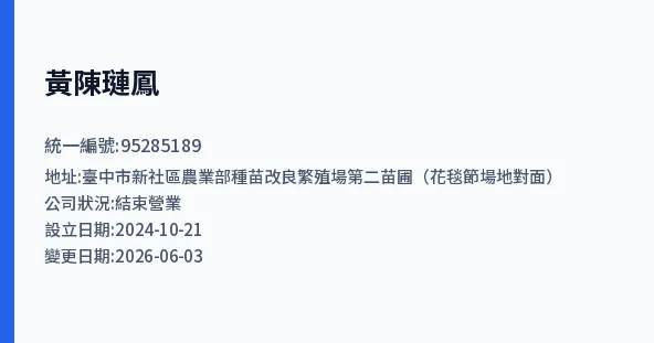 黃陳璉鳳的照片-統編 95285189(臺中市) 公司登記資料與營業項目詳細圖表