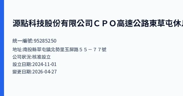源點科技股份有限公司CPO高速公路東草屯休息站的照片-統編 95285250(南投縣) 公司登記資料與營業項目詳細圖表