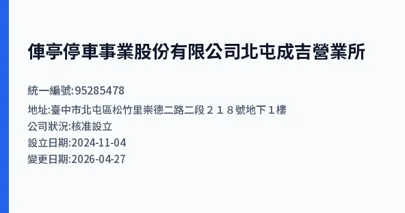俥亭停車事業股份有限公司北屯成吉營業所的照片-統編 95285478(臺中市) 公司登記資料與營業項目詳細圖表