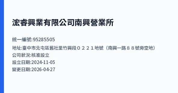 浤睿興業有限公司南興營業所的照片-統編 95285505(臺中市) 公司登記資料與營業項目詳細圖表