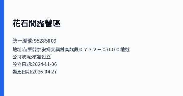 花石間露營區的照片-統編 95285809(苗栗縣) 公司登記資料與營業項目詳細圖表