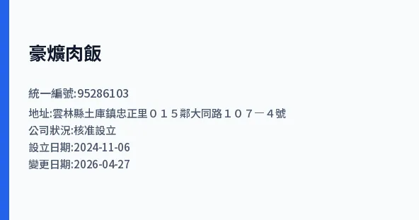 豪爌肉飯的照片-統編 95286103(雲林縣) 公司登記資料與營業項目詳細圖表