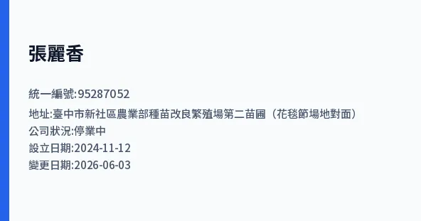 張麗香的照片-統編 95287052(臺中市) 公司登記資料與營業項目詳細圖表