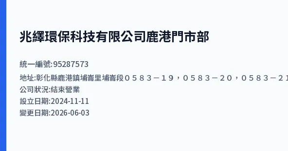 兆繹環保科技有限公司鹿港門市部的照片-統編 95287573(彰化縣) 公司登記資料與營業項目詳細圖表