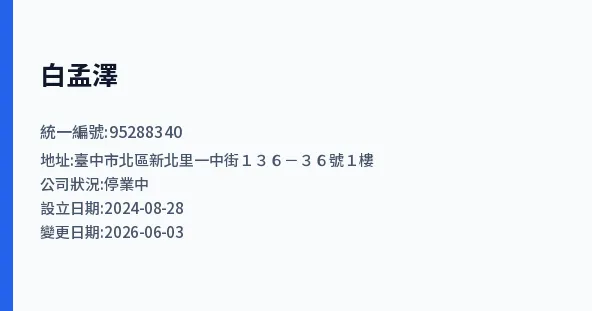 白孟澤的照片-統編 95288340(臺中市) 公司登記資料與營業項目詳細圖表