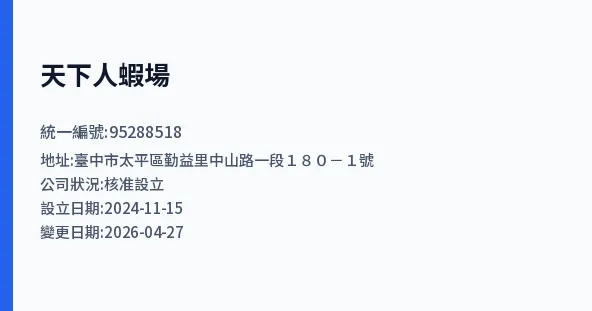 天下人蝦場的照片-統編 95288518(臺中市) 公司登記資料與營業項目詳細圖表