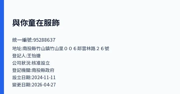 與你童在服飾的照片-統編 95288637(南投縣) 公司登記資料與營業項目詳細圖表