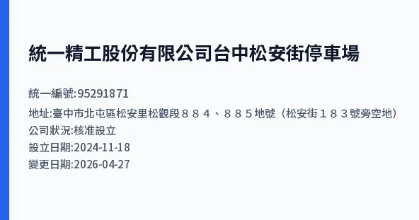 統一精工股份有限公司台中松安街停車場的照片-統編 95291871(臺中市) 公司登記資料與營業項目詳細圖表