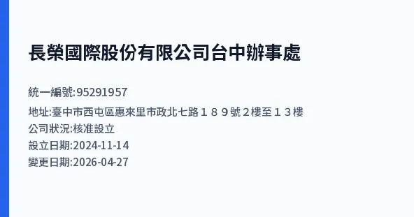 長榮國際股份有限公司台中辦事處的照片-統編 95291957(臺中市) 公司登記資料與營業項目詳細圖表