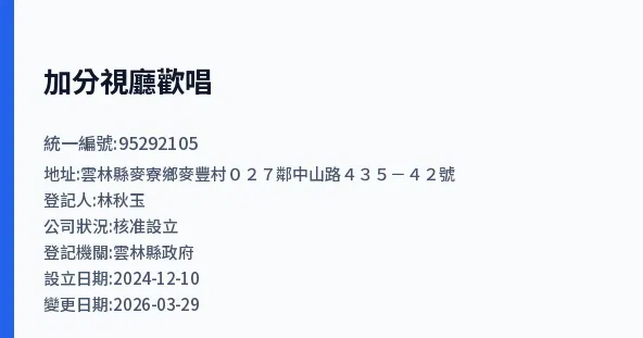 加分視廳歡唱的照片-統編 95292105(雲林縣) 公司登記資料與營業項目詳細圖表