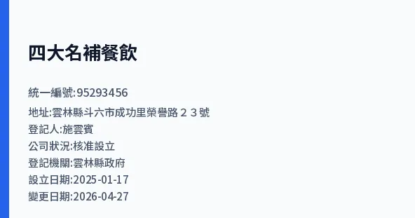 四大名補餐飲的照片-統編 95293456(雲林縣) 公司登記資料與營業項目詳細圖表