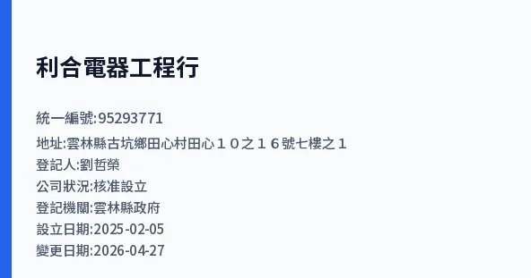 利合電器工程行的照片-統編 95293771(雲林縣) 公司登記資料與營業項目詳細圖表