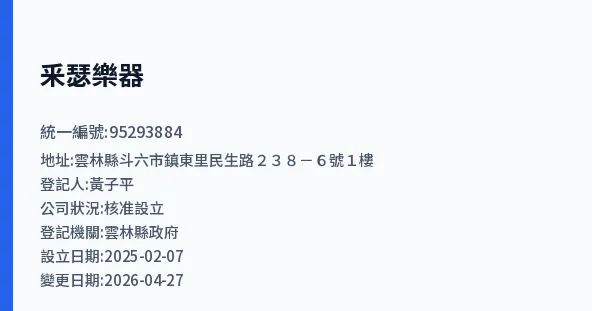 釆瑟樂器的照片-統編 95293884(雲林縣) 公司登記資料與營業項目詳細圖表