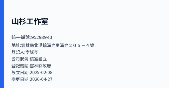 山杉工作室的照片-統編 95293940(雲林縣) 公司登記資料與營業項目詳細圖表