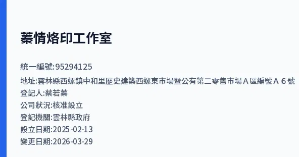 蓁情烙印工作室的照片-統編 95294125(雲林縣) 公司登記資料與營業項目詳細圖表