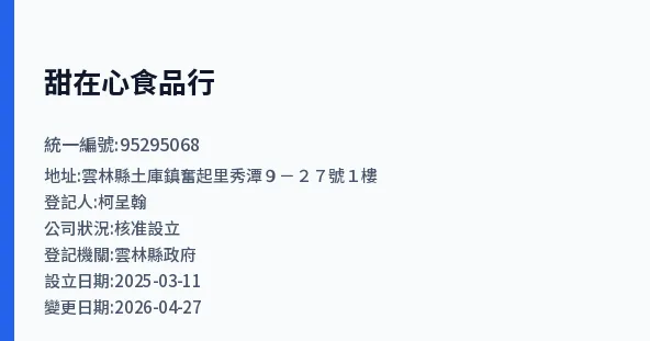 甜在心食品行的照片-統編 95295068(雲林縣) 公司登記資料與營業項目詳細圖表