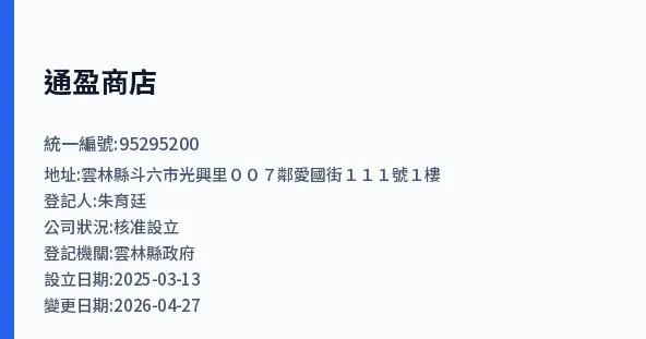 通盈商店的照片-統編 95295200(雲林縣) 公司登記資料與營業項目詳細圖表