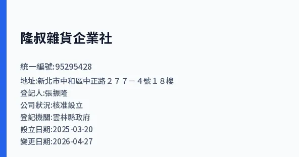 隆叔雜貨企業社的照片-統編 95295428(新北市) 公司登記資料與營業項目詳細圖表