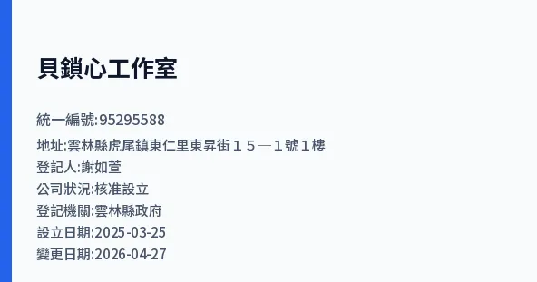 貝鎖心工作室的照片-統編 95295588(雲林縣) 公司登記資料與營業項目詳細圖表