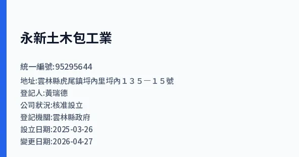 永新土木包工業的照片-統編 95295644(雲林縣) 公司登記資料與營業項目詳細圖表