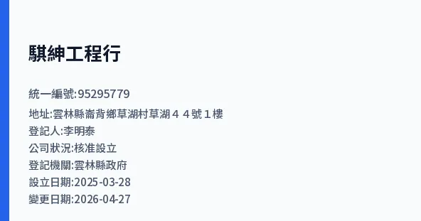 騏紳工程行的照片-統編 95295779(雲林縣) 公司登記資料與營業項目詳細圖表