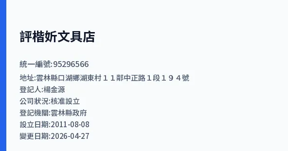 評楷妡文具店的照片-統編 95296566(雲林縣) 公司登記資料與營業項目詳細圖表