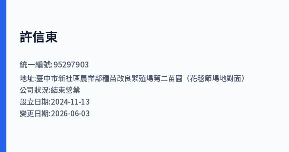 許信東的照片-統編 95297903(臺中市) 公司登記資料與營業項目詳細圖表