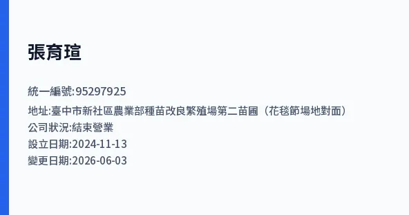 張育瑄的照片-統編 95297925(臺中市) 公司登記資料與營業項目詳細圖表
