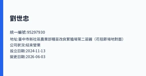 劉世忠的照片-統編 95297930(臺中市) 公司登記資料與營業項目詳細圖表