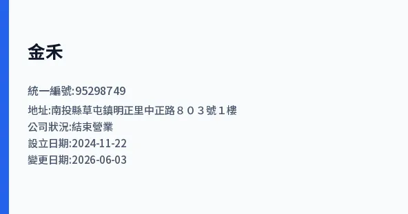 金禾的照片-統編 95298749(南投縣) 公司登記資料與營業項目詳細圖表